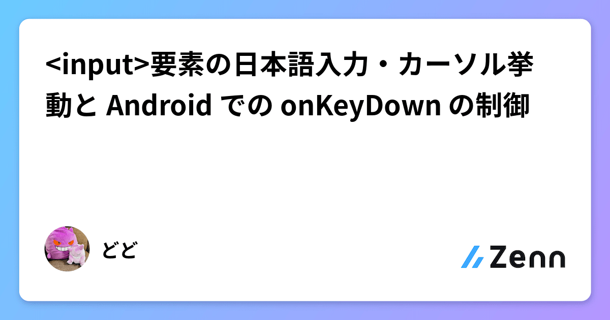 要素の日本語入力・カーソル挙動と Android での onKeyDown の制御