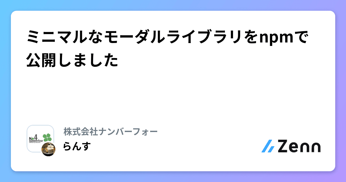 ミニマルなモーダルライブラリをnpmで公開しました