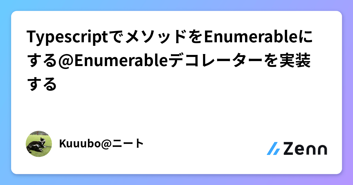 TypescriptでメソッドをEnumerableにする@Enumerableデコレーターを実装する