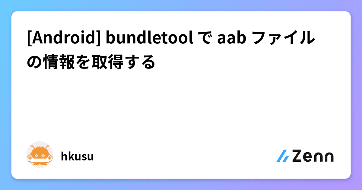 [Android] bundletool で aab ファイルの情報を取得する