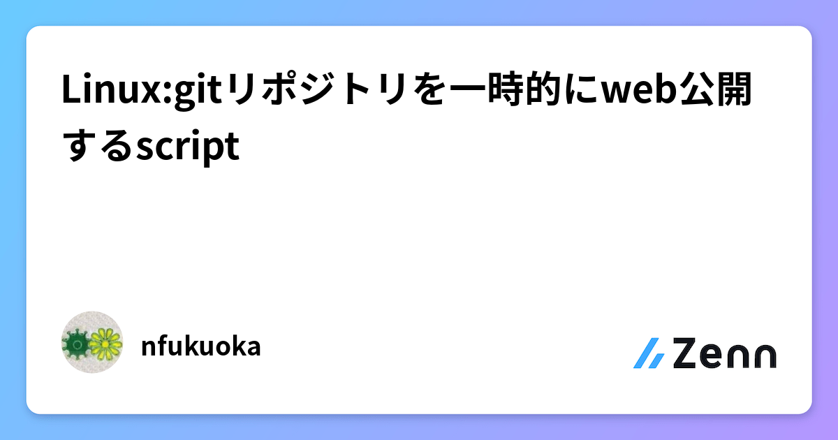 Linux:gitリポジトリを一時的にweb公開するscript