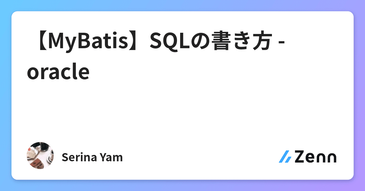 【MyBatis】SQLの書き方 - oracle