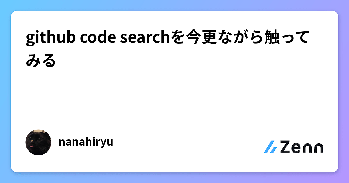 github code searchを今更ながら触ってみる