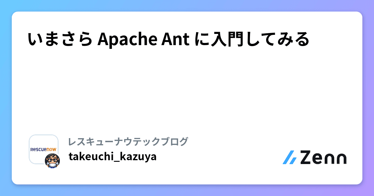 いまさら Apache Ant に入門してみる
