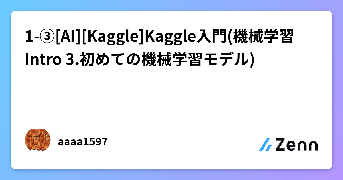 1-③[AI][Kaggle]Kaggle入門(機械学習Intro 3.初めての機械学習モデル)
