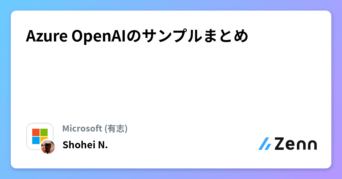 Azure OpenAIのサンプルまとめ