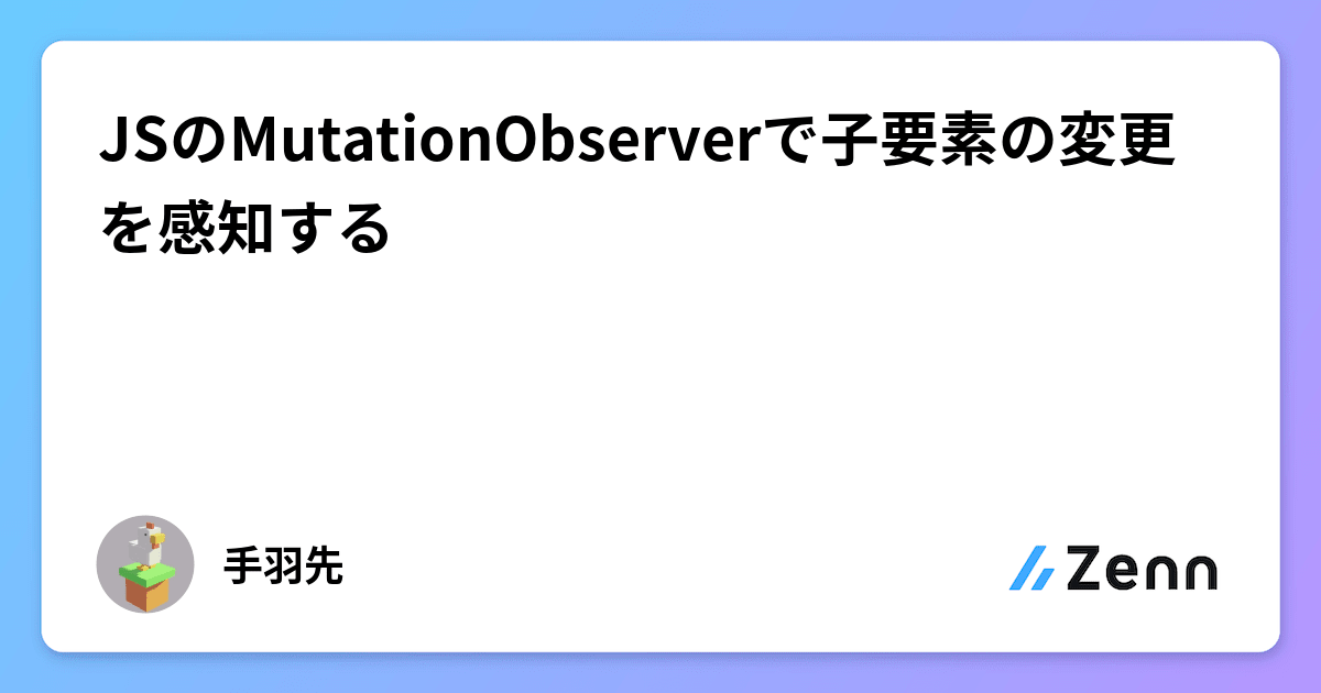 JSのMutationObserverで子要素の変更を感知する