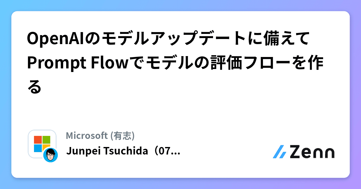 OpenAIのモデルアップデートに備えてPrompt Flowでモデルの評価フローを作る