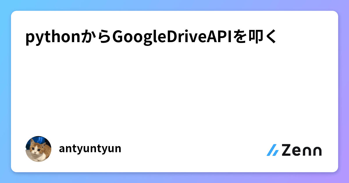 pythonからGoogleDriveAPIを叩く