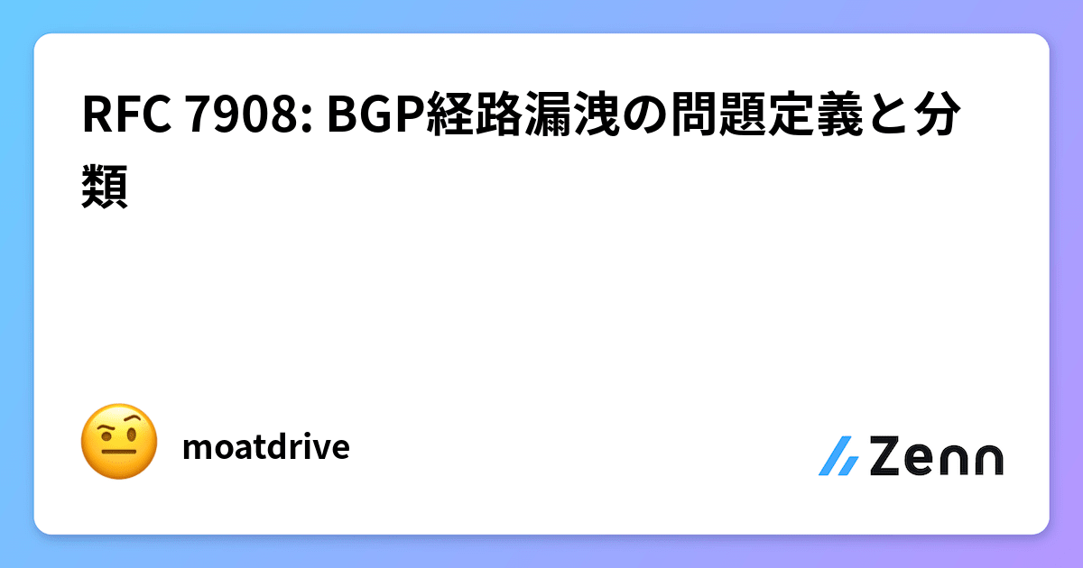 RFC 7908: BGP経路漏洩の問題定義と分類