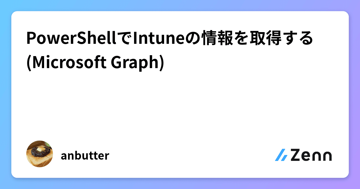 PowerShellでIntuneの情報を取得する(Microsoft Graph)