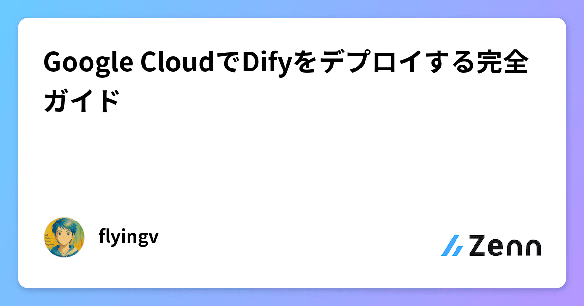 Google CloudでDifyをデプロイする完全ガイド