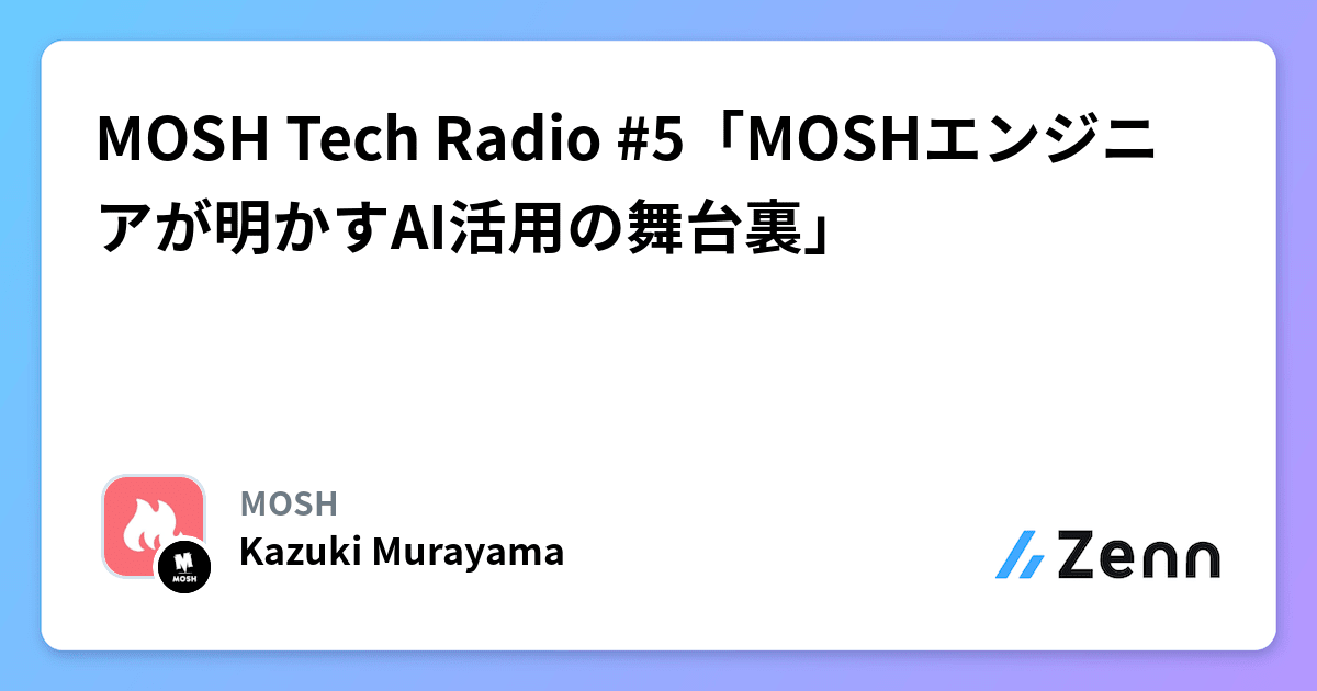 MOSH Tech Radio #5「MOSHエンジニアが明かすAI活用の舞台裏」