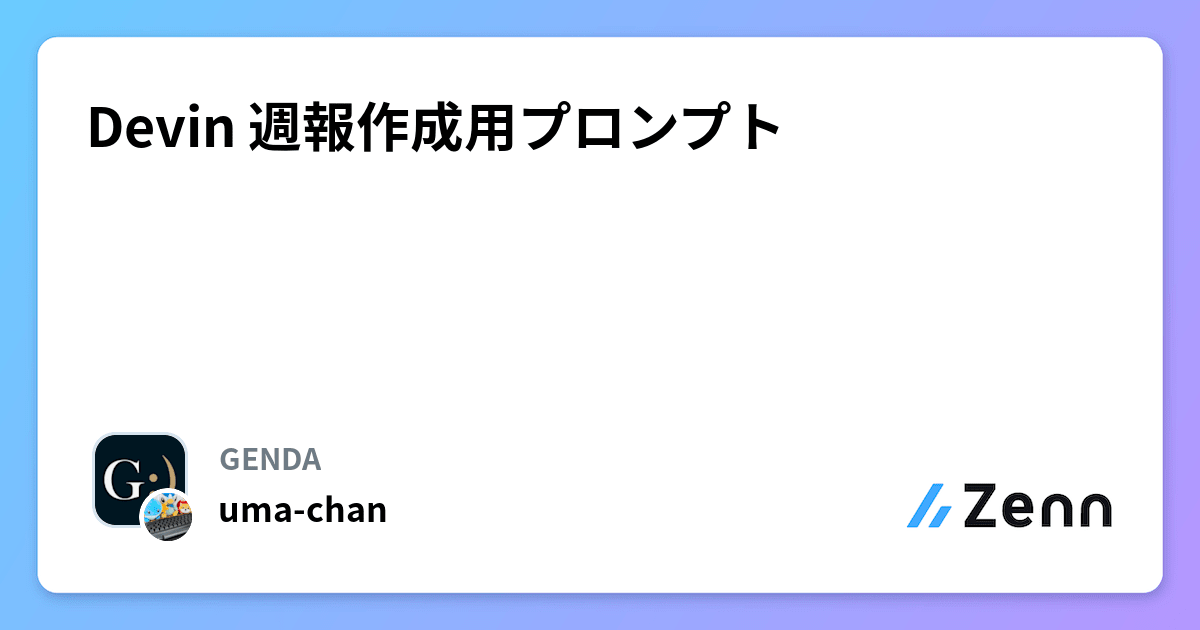 Devin 週報作成用プロンプト