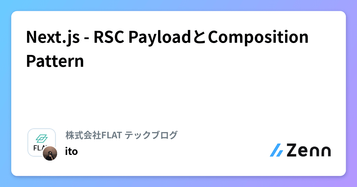 Next.js - RSC PayloadとComposition Pattern