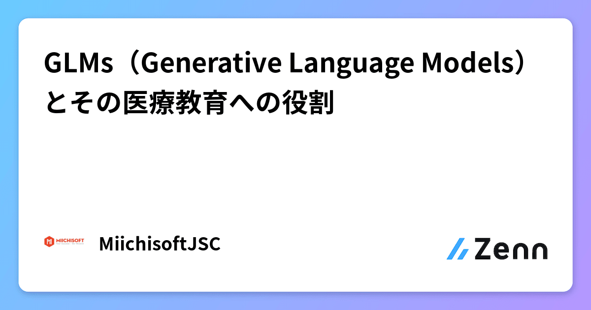 GLMs（Generative Language Models）とその医療教育への役割