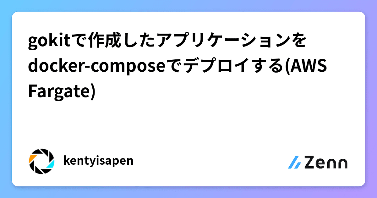 gokitで作成したアプリケーションをdocker-composeでデプロイする(AWS Fargate)