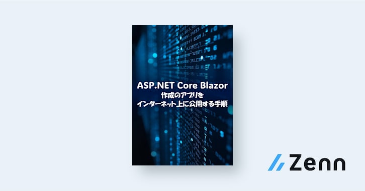 Web Deploy を設定する｜ASP.NET Core Blazor 作成のアプリをインターネット上に公開する手順