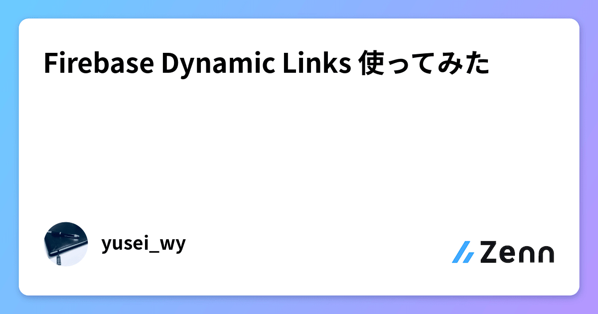 Firebase Dynamic Links 使ってみた