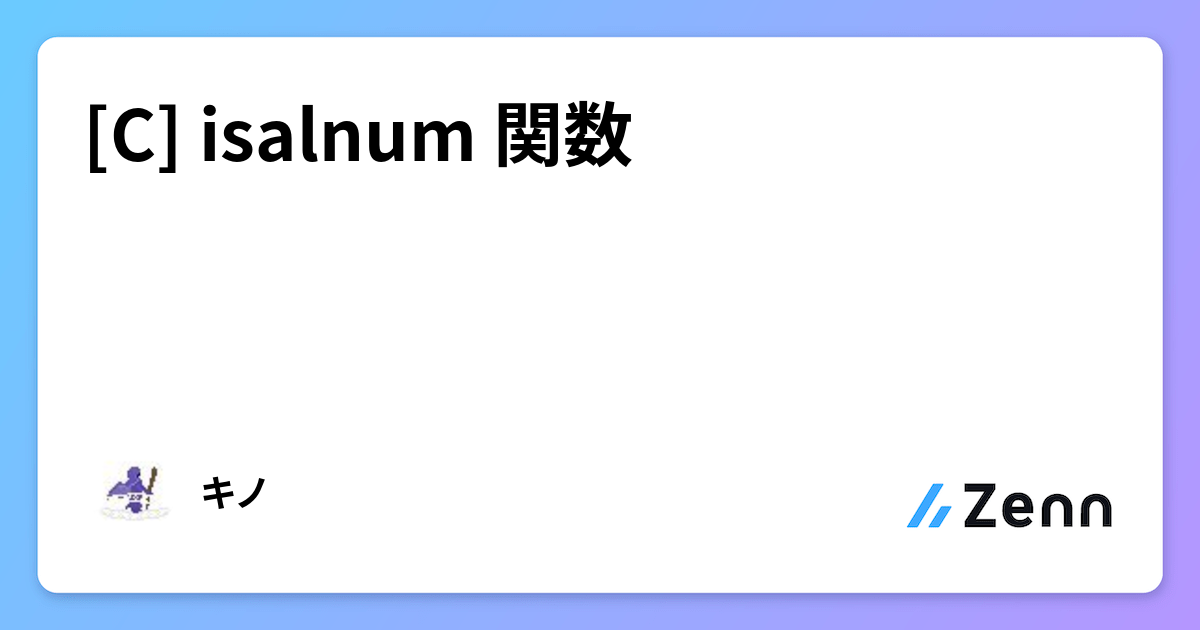 [C] isalnum 関数