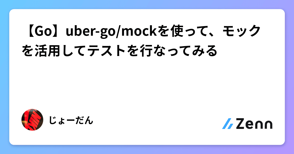 【Go】uber-go/mockを使って、モックを活用してテストを行なってみる