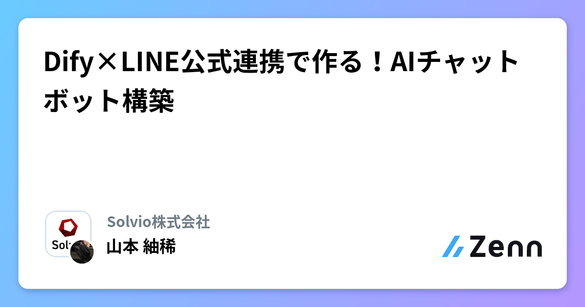 Dify×LINE公式連携で作る！AIチャットボット構築