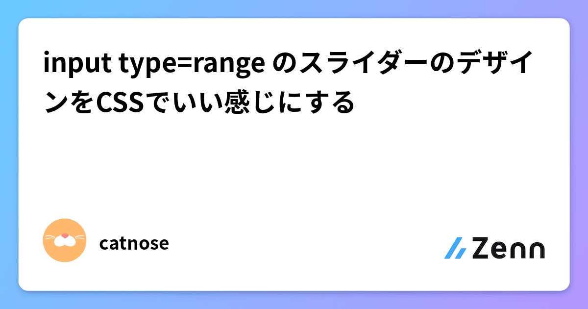 input type=range のスライダーのデザインをCSSでいい感じにする