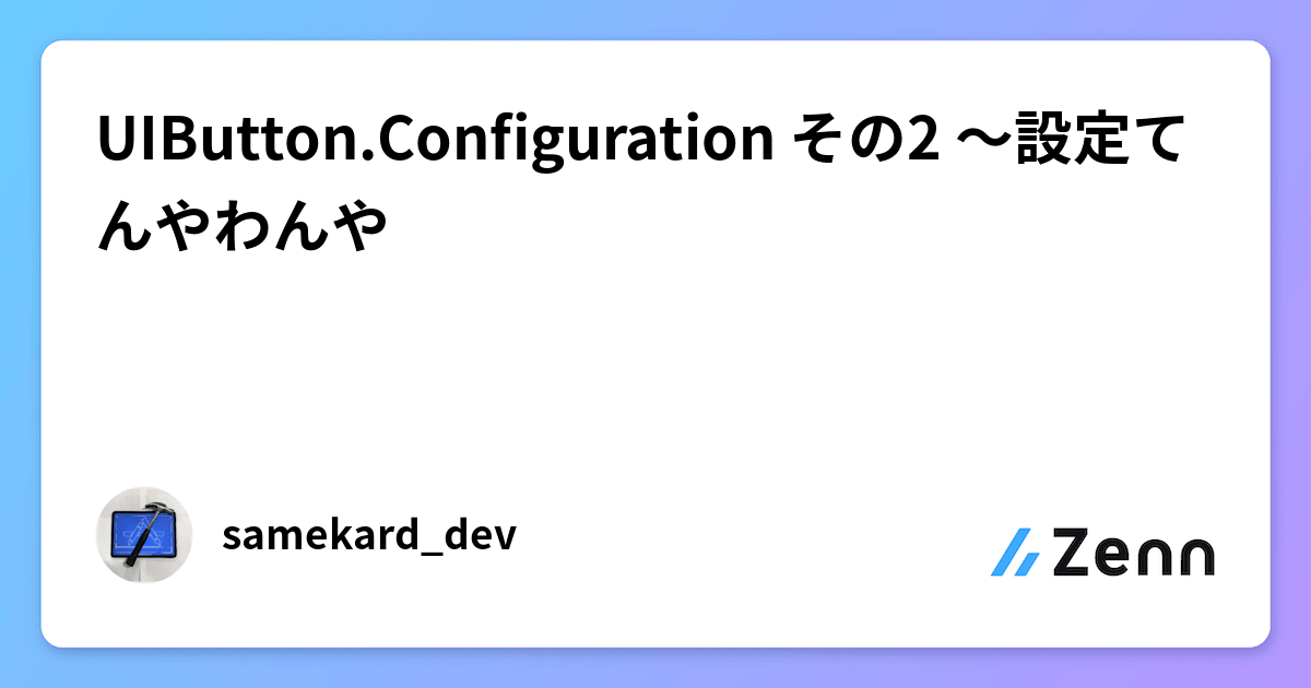 UIButton.Configuration その2 〜設定てんやわんや