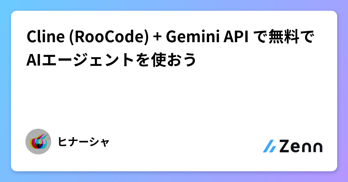 Cline (RooCode) + Gemini API で無料でAIエージェントを使おう