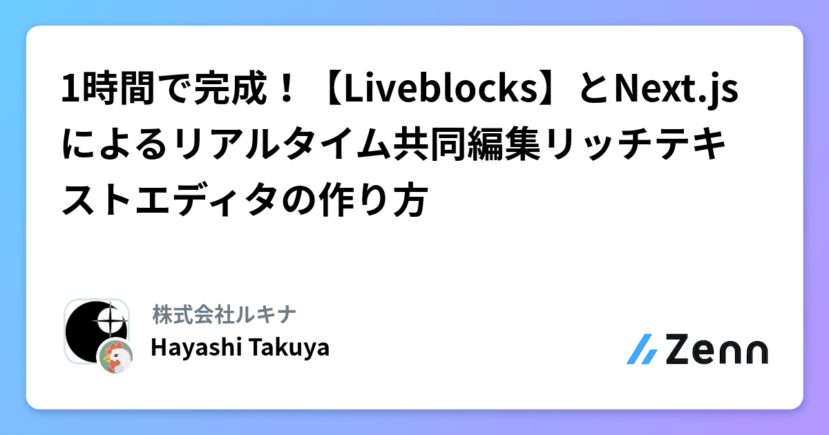 1時間で完成！【Liveblocks】とNext.jsによるリアルタイム共同編集リッチテキストエディタの作り方