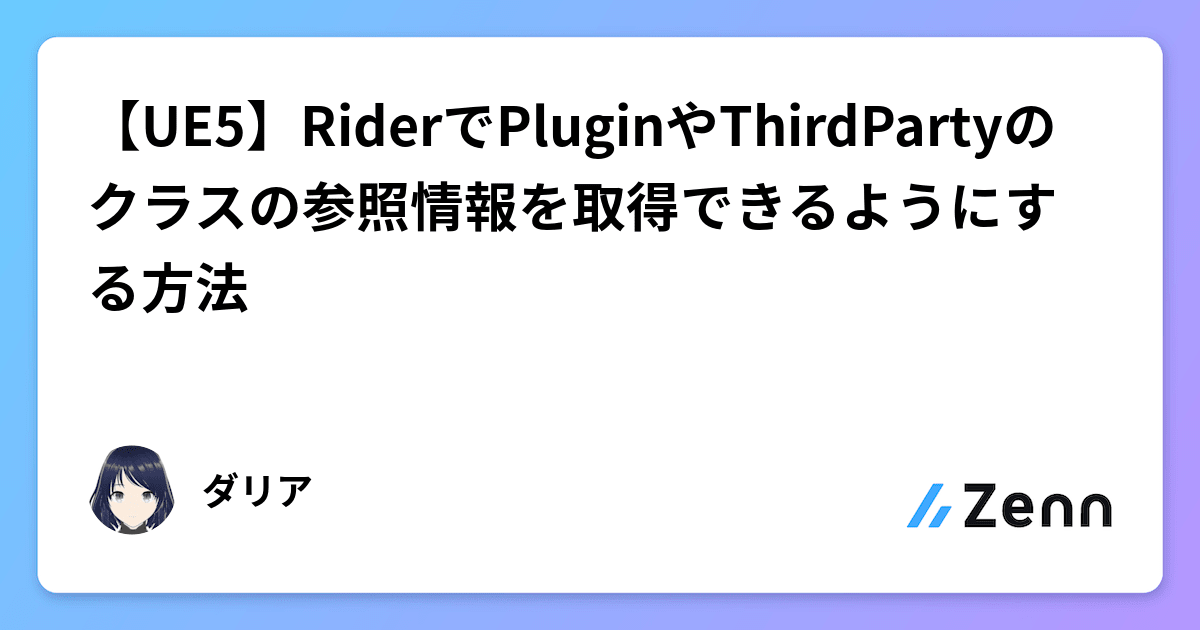 【UE5】RiderでPluginやThirdPartyのクラスの参照情報を取得できるようにする方法