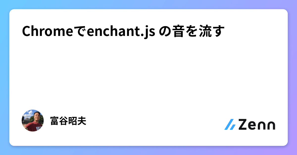 Chromeでenchant.js の音を流す