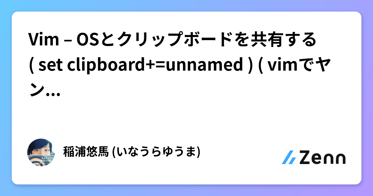 Vim – OSとクリップボードを共有する ( set clipboard+=unnamed ) ( vimでヤンクした時にOSのクリップボ