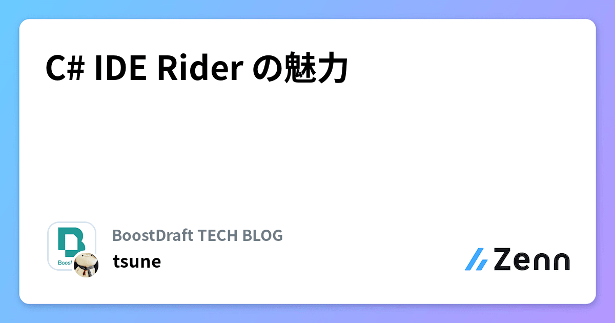 C# IDE Rider の魅力