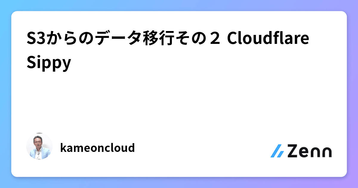 S3からのデータ移行その2 Cloudflare Sippy