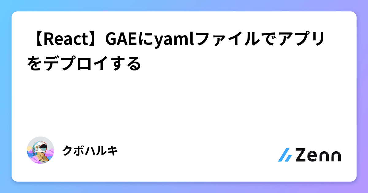 【React】GAEにyamlファイルでアプリをデプロイする