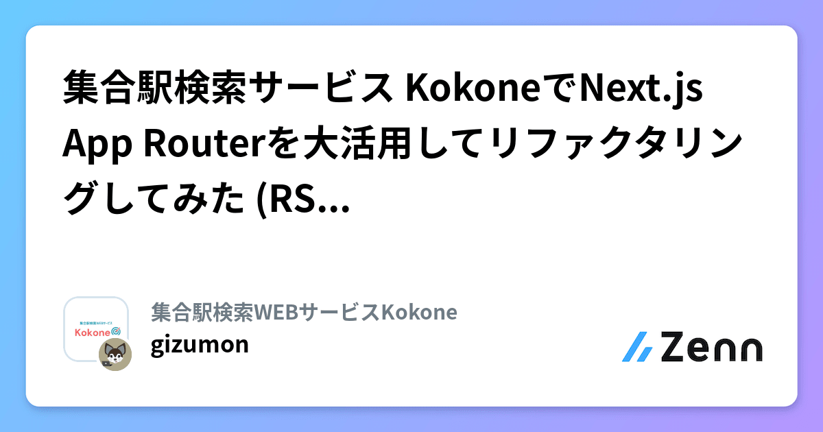 集合駅検索サービス KokoneでNext.js App Routerを大活用してリファクタリングしてみた (RSC/Streaming)