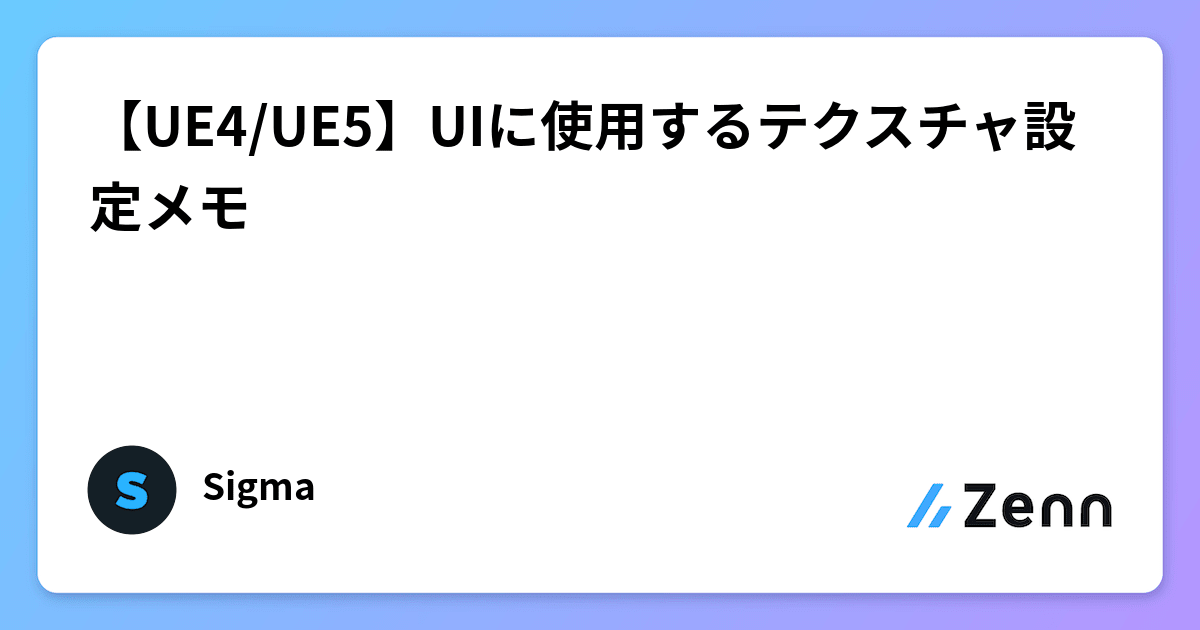 【UE4/UE5】UIに使用するテクスチャ設定メモ