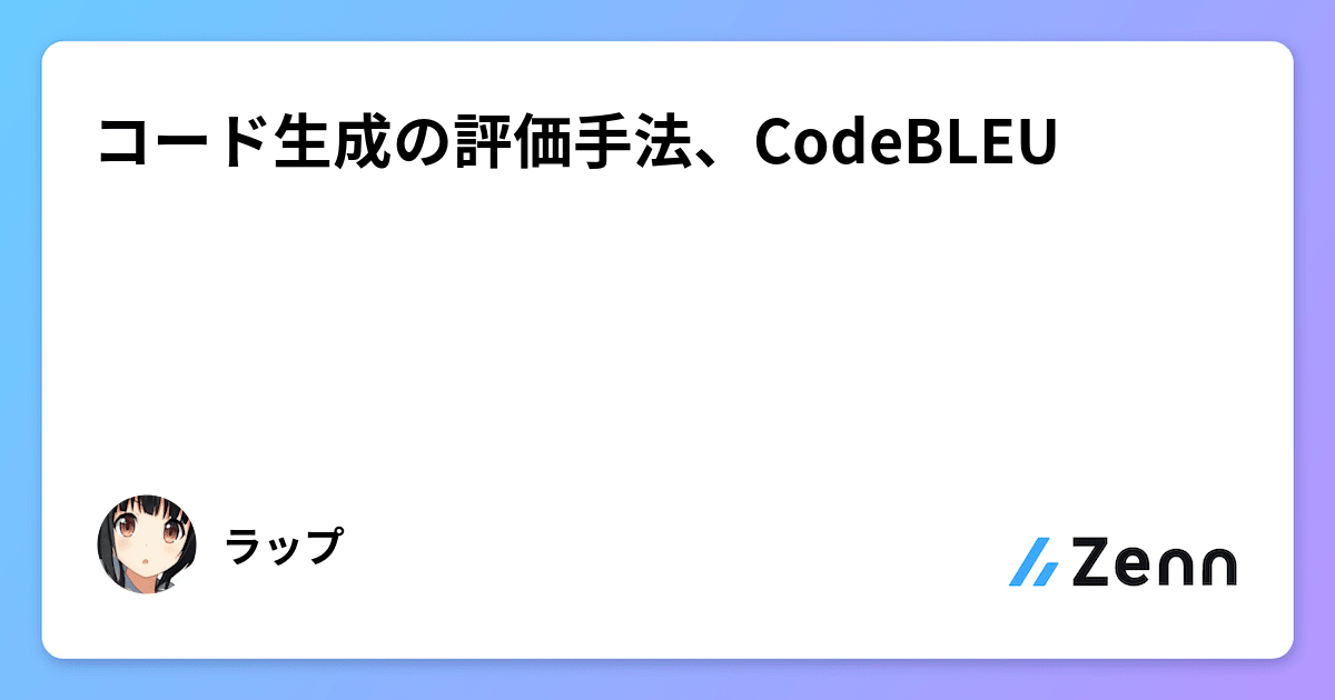 コード生成の評価手法、CodeBLEU