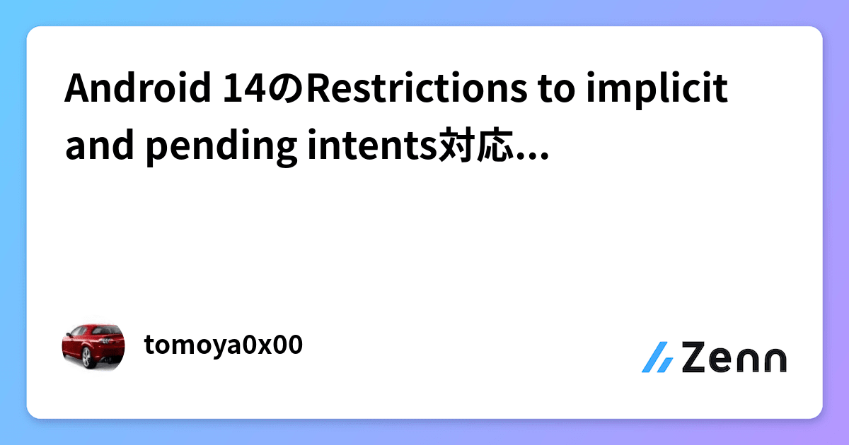 Android 14のRestrictions to implicit and pending intents対応で失敗した事