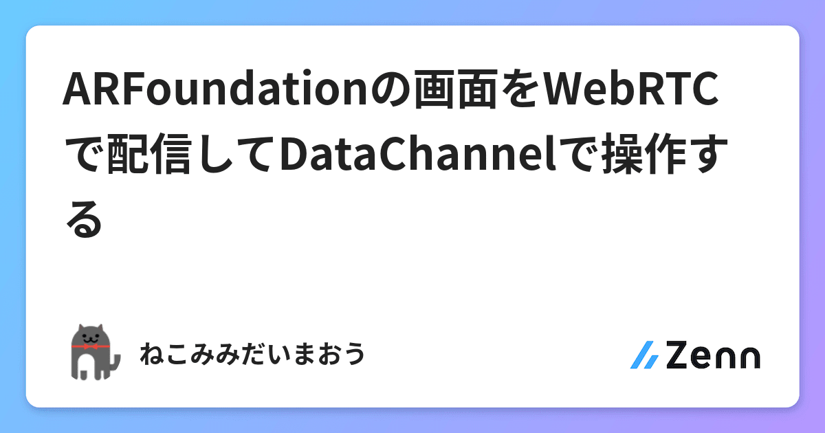 ARFoundationの画面をWebRTCで配信してDataChannelで操作する
