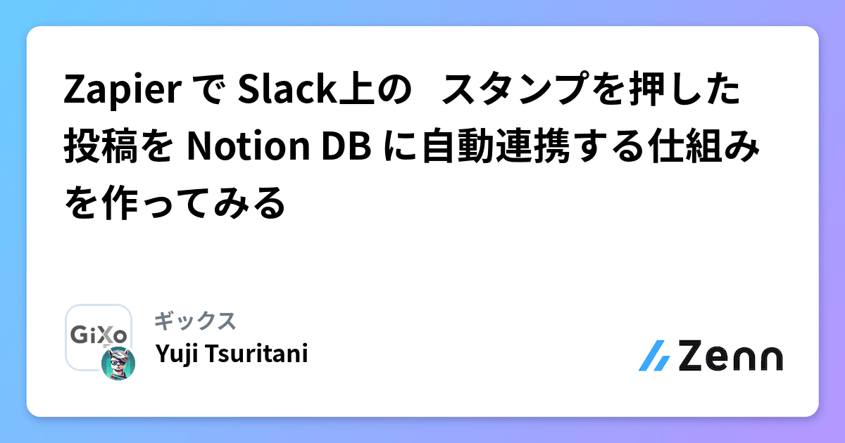 Zapier で Slack上の 📌 スタンプを押した投稿を Notion DB に自動連携する仕組みを作ってみる