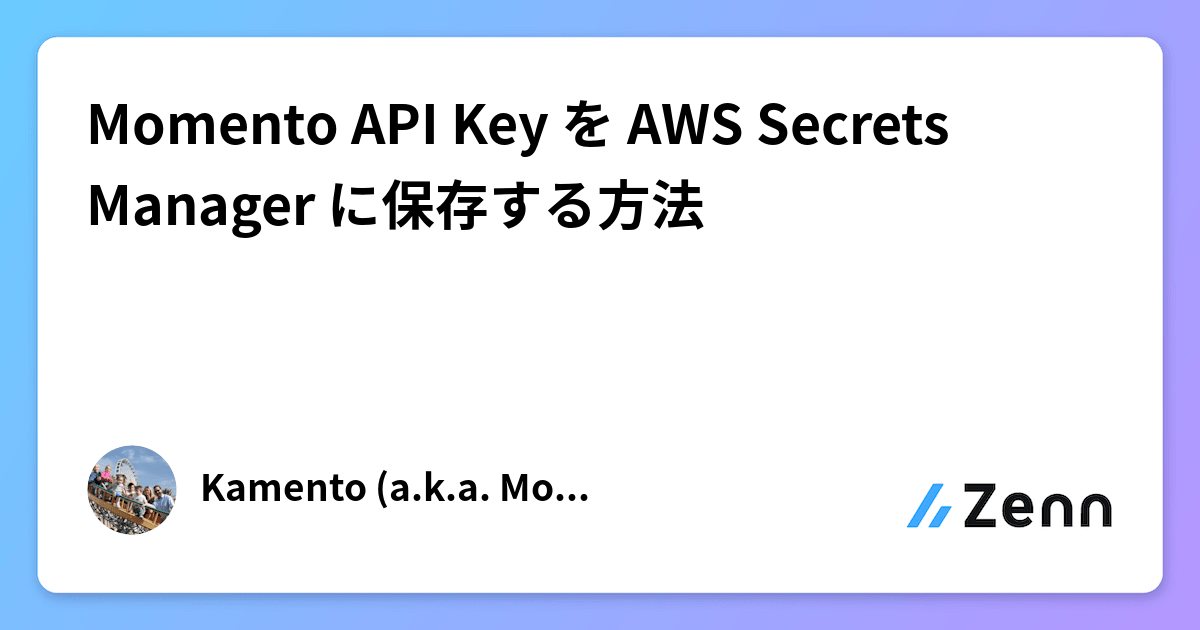 Momento API Key を AWS Secrets Manager に保存する方法