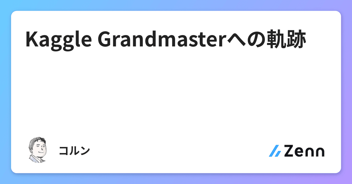 Kaggle Grandmasterへの軌跡