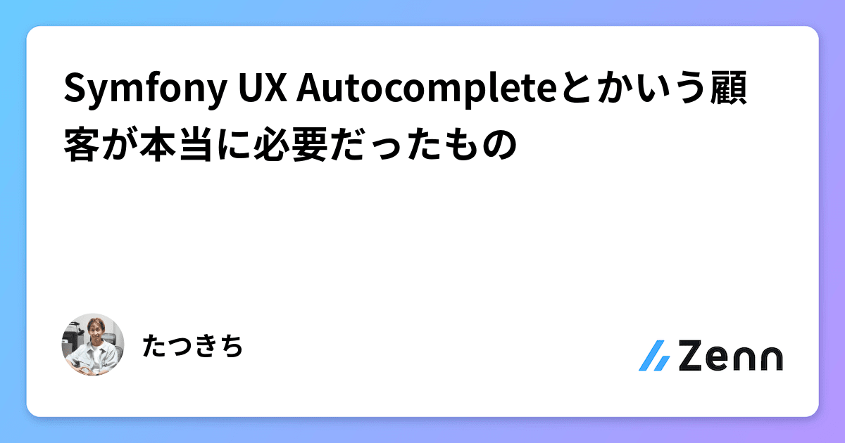 Symfony UX Autocompleteとかいう顧客が本当に必要だったもの