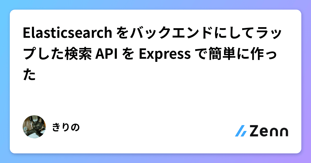 Elasticsearch をバックエンドにしてラップした検索 Api を Express で簡単に作った 