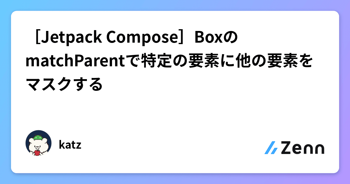 [Jetpack Compose]BoxのmatchParentで特定の要素に他の要素をマスクする
