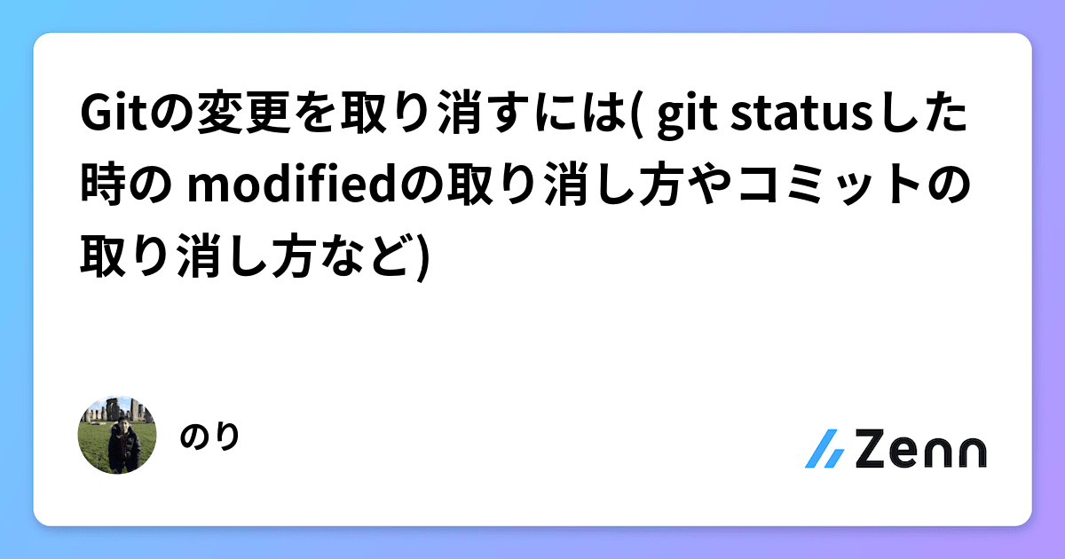 Gitの変更を取り消すには( git statusした時の modifiedの取り消し方やコミットの取り消し方など)