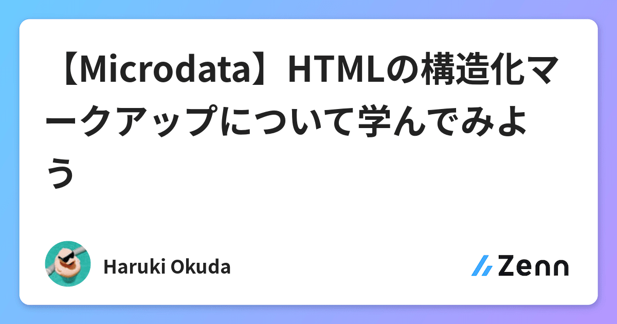 【Microdata】HTMLの構造化マークアップについて学んでみよう
