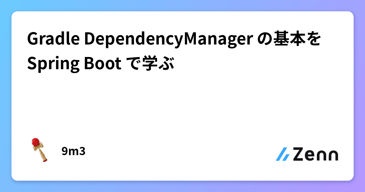 Gradle DependencyManager の基本を Spring Boot で学ぶ